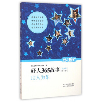 助人为乐(青少版)/好人365故事