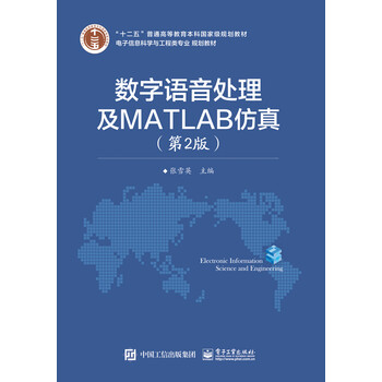 数字语音处理及MATLAB仿真（第2版）