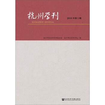 杭州学刊（2016年第1期）