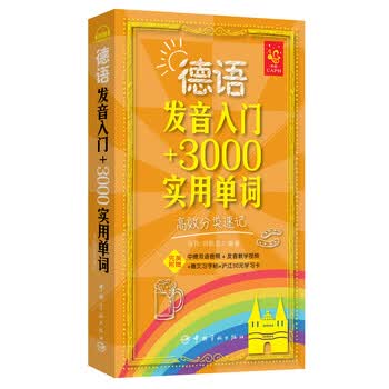 德语发音入门+3000实用单词：高效分类速记