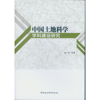 中国土地科学学科建设研究