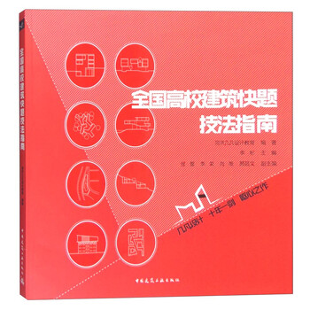 全国高校建筑快题技法指南