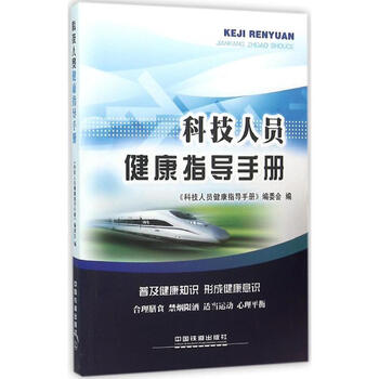科技人员健康指导手册