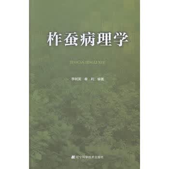 柞蚕病理学