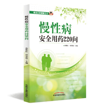 慢性病安全用药220问