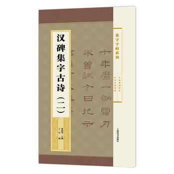 集字字帖系列·汉碑集字古诗（二）