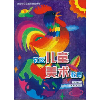 社区儿童美术教育