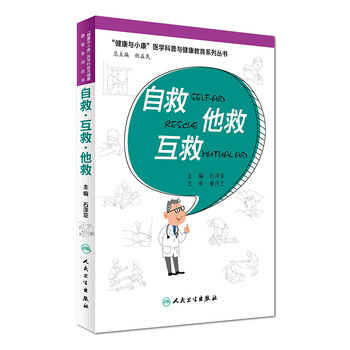 自救·互救·他救
