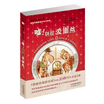 国际大奖小说——嘘！别提爱丽丝