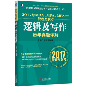 2017年MBA、MPA、MPAcc管理类联考逻辑及写作历年真题详解