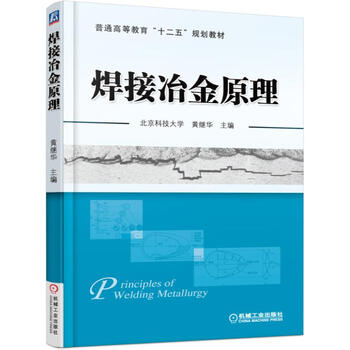 焊接冶金原理(普通高等教育十二五规划教材)