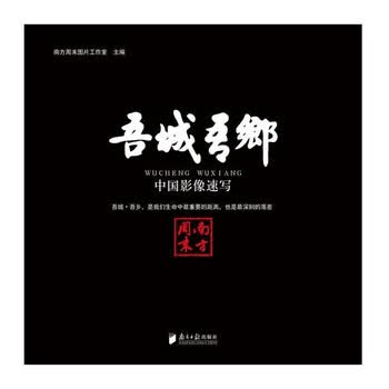 [正版图书]吾城吾乡：中国影像速写