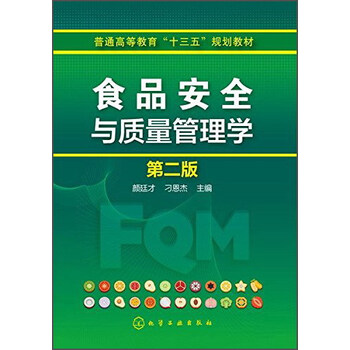 食品安全与质量管理学（第2版）