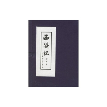 西游记绘画本