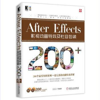 After Effects影视动画特效及栏目包装200+ 王红卫 978711153523