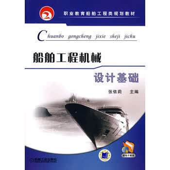 船舶工程机械设计基础 张依莉