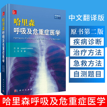哈里森呼吸及危重症医学 原书第2版科学出版社 临床医学手册实用内科学正版书籍
