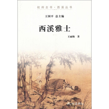 西溪雅士/杭州全书西溪丛书