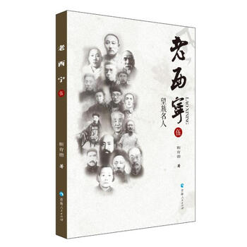 老西宁伍:望族名人