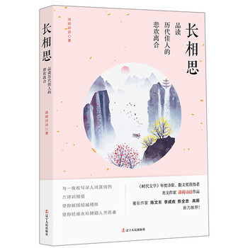 长相思：品读历代佳人的悲欢离合