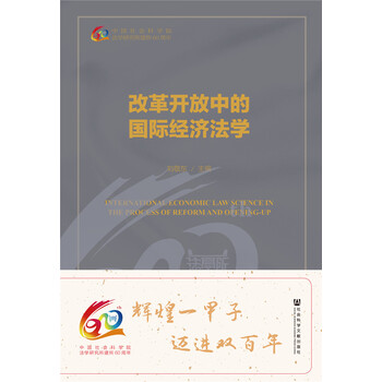 正版 改革开放中的国际经济法学 9787520137683
