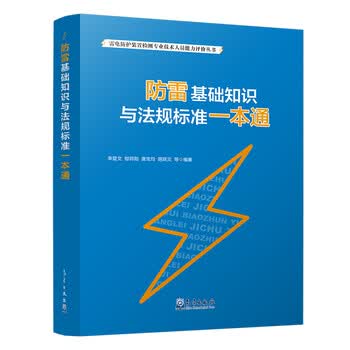 防雷基础知识与法规标准一本通