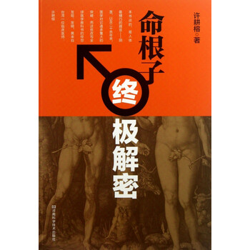 命根子终极解密