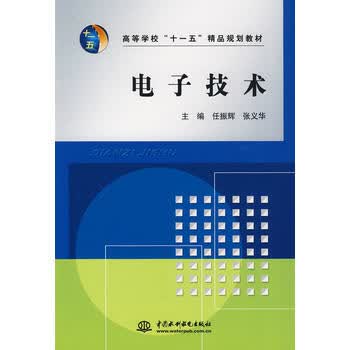 电子技术 (高等学校“十一五”精品规划教材) 任振辉,张义华 9787508464053 