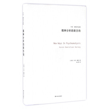 精神分析的新方向(卡伦·霍尼作品集)(精)