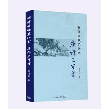 钱沛云硬笔行书唐诗三百首9787542664037