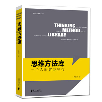 [正版图书]思维方法库 : 一个人的智慧银行