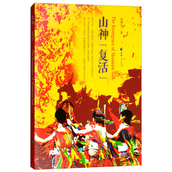 山神“复活”