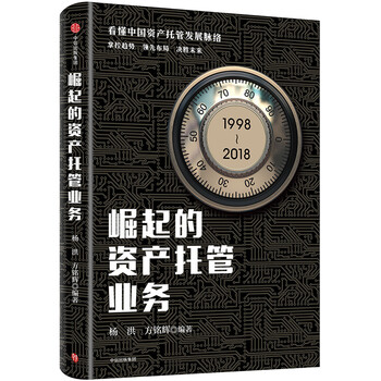崛起的资产托管业务9787508693194