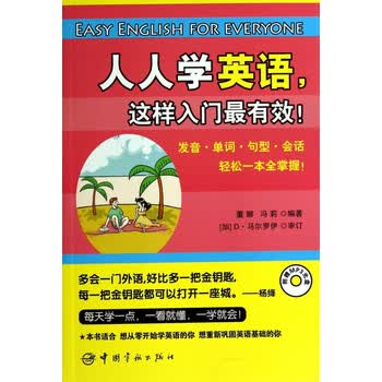 人人学英语这样入门最有效(附光盘)