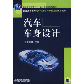 汽车车身设计 黄金陵