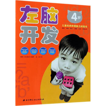 左脑开发4岁 幼儿图书 早教书 智力开发 儿童书籍