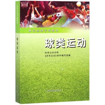 球类运动/体育运动学校教材