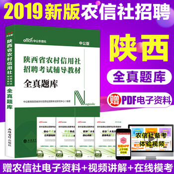中公教育陕西信合考试书2021陕西农信社考试陕西省农村信用社招聘考试用书全真题库
