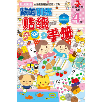 头脑开发丛书：数的训练 贴纸手册（4岁）