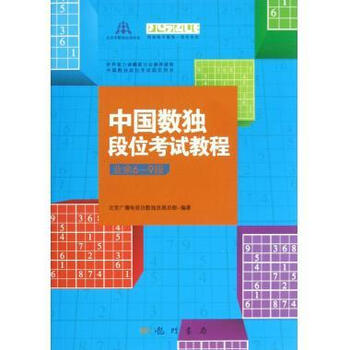 中国数独段位考试教程（业余6-9段）