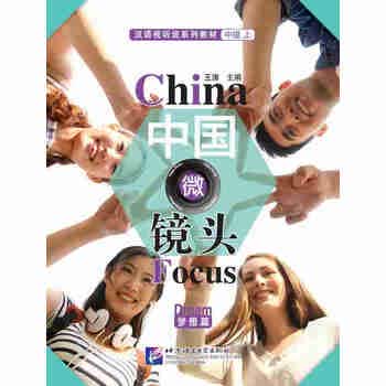 汉语视听说系列教材：中国微镜头（中级上 梦想篇）