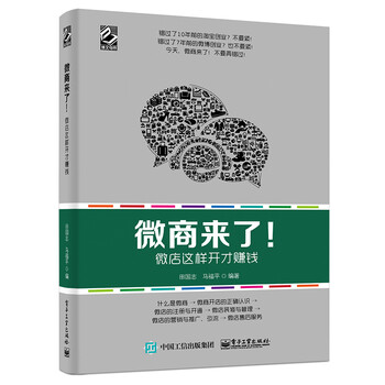 微商来了！微店这样开才赚钱(博文视点出品)