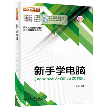 {正版新书}新手学电脑（Windows 8+Office 2013版）9787121252891