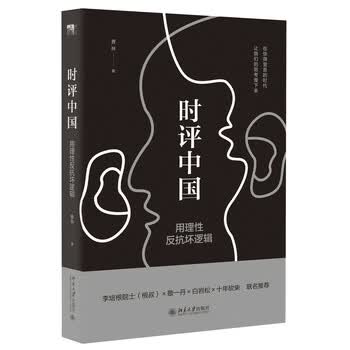 时评中国：用理性反抗坏逻辑