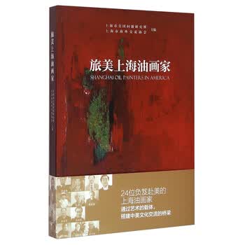  旅美上海油画家9787547508442