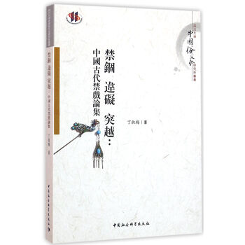 禁锢 违碍 突越：中國古代禁戲論集