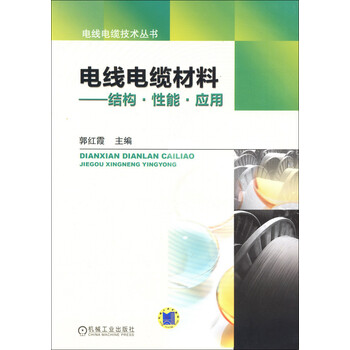 电线电缆材料：结构·性能·应用