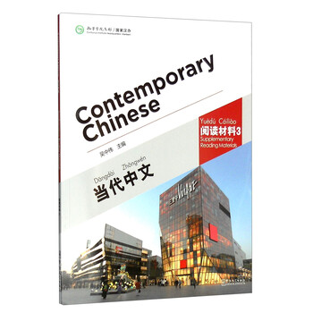 当代中文：阅读材料3
