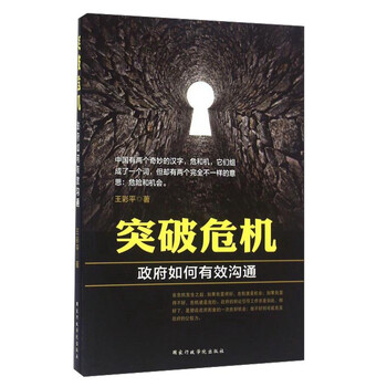 突破危机 政府如何有效沟通