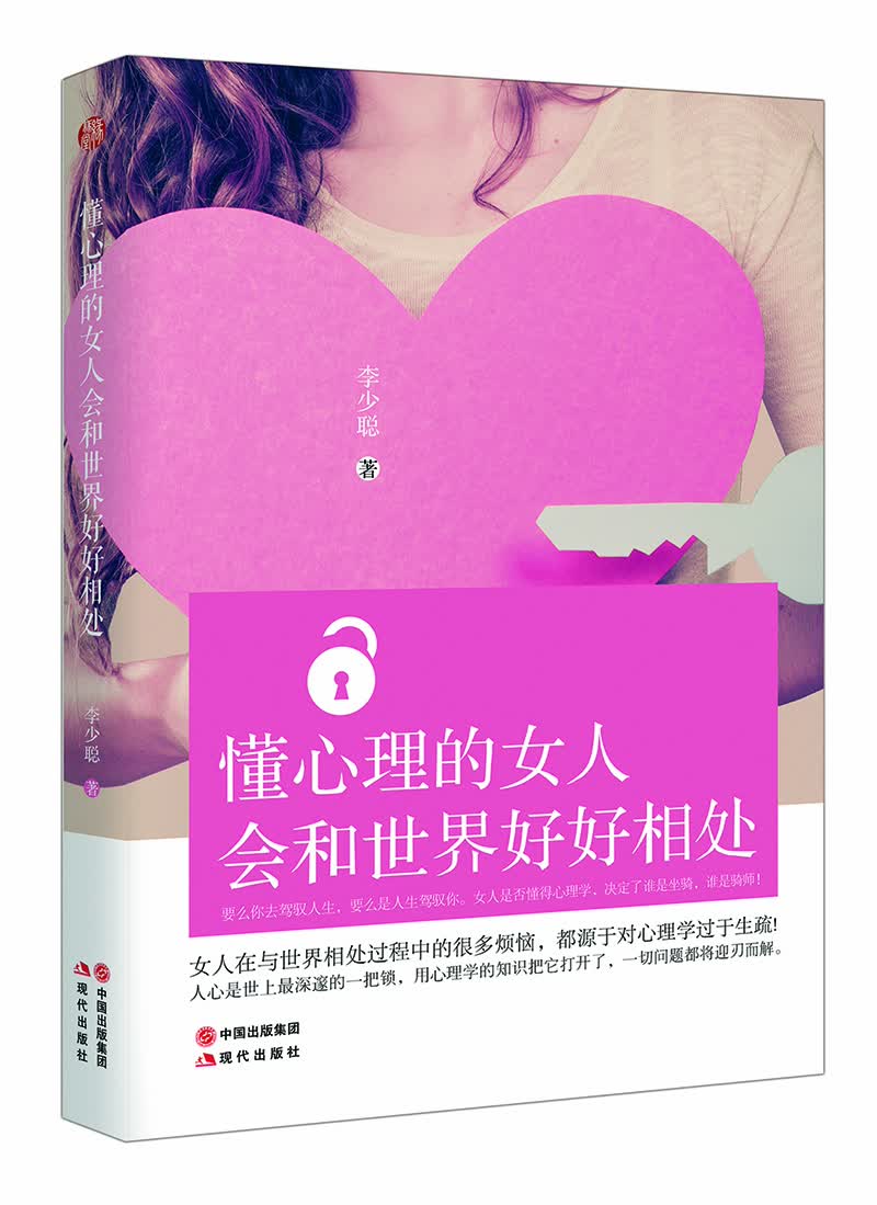  懂心理的女人会和世界好好相处9787514341065